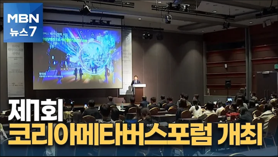 [MBN News] 제1회 코리아메타버스포럼 개최…"시간과 공간 공존을 위한 시대정신" [MBN 뉴스7] - 메타버스 얼라이언스 ...