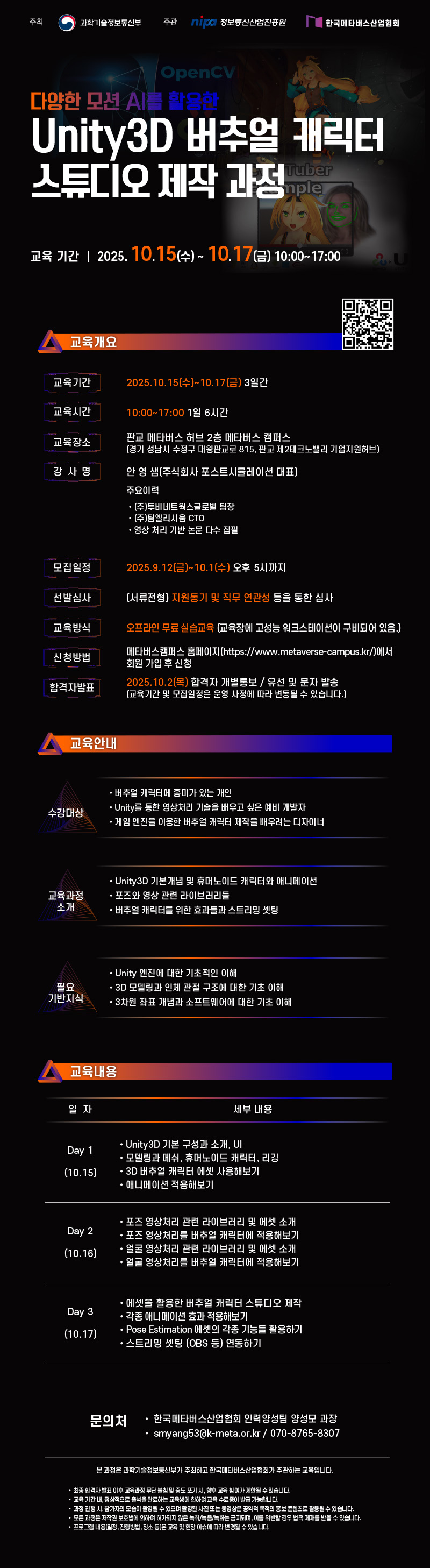 [K-META]"다양한 모션 AI를 활용한 Unity3D 버추얼 캐릭터 스튜디오 제작 과정" 교육생 모집 안내 - 메타버스 얼라이언스 운영 사무국